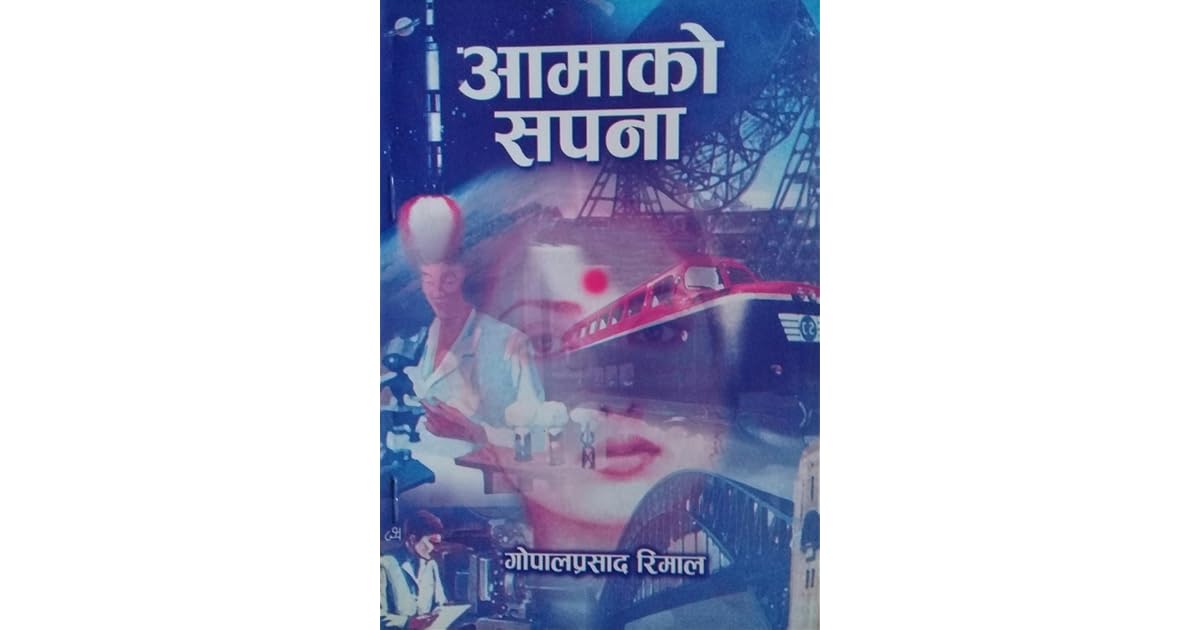 आमाको सपना [Aamako Sapana] by Gopal Prasad Rimal