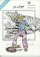 Old Ramon by Jack Schaefer