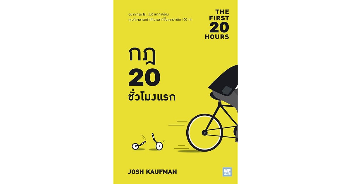 กฎ 20 ชั่วโมงแรก The First 20 Hours by Josh Kaufman