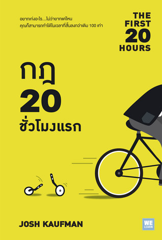 กฎ 20 ชั่วโมงแรก The First 20 Hours by Josh Kaufman