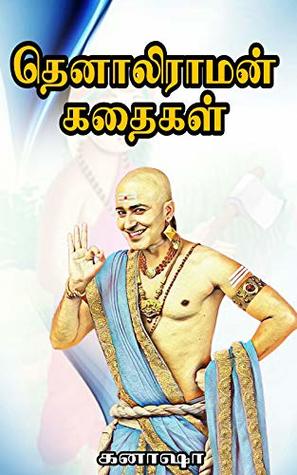 தெனாலிராமன் கதைகள் | TENALI RAMAN TAMIL STORY BOOKS FOR KIDS by Kana Sha