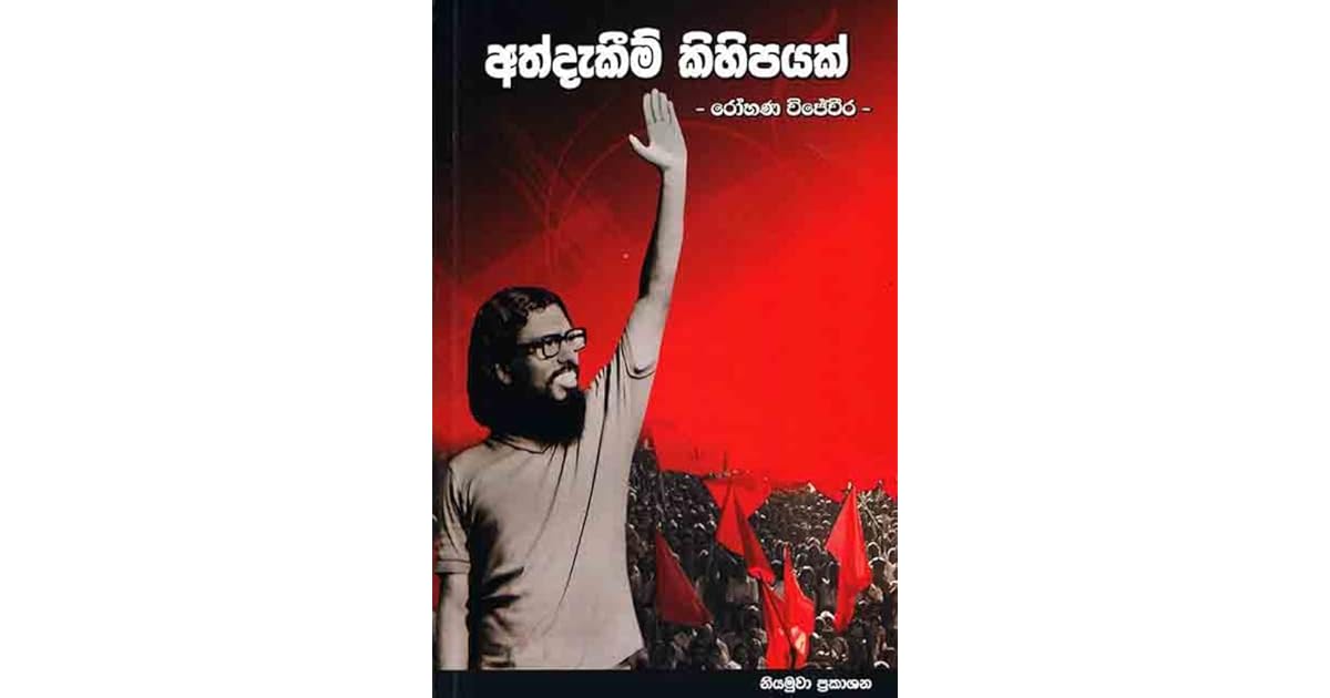 අත්දැකීම් කිහිපයක් by Rohana Wijeweera