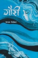 गाैरी [Gauri] by Madhav Prasad Ghimire