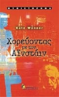 Dancing with Einstein by Kate Wenner