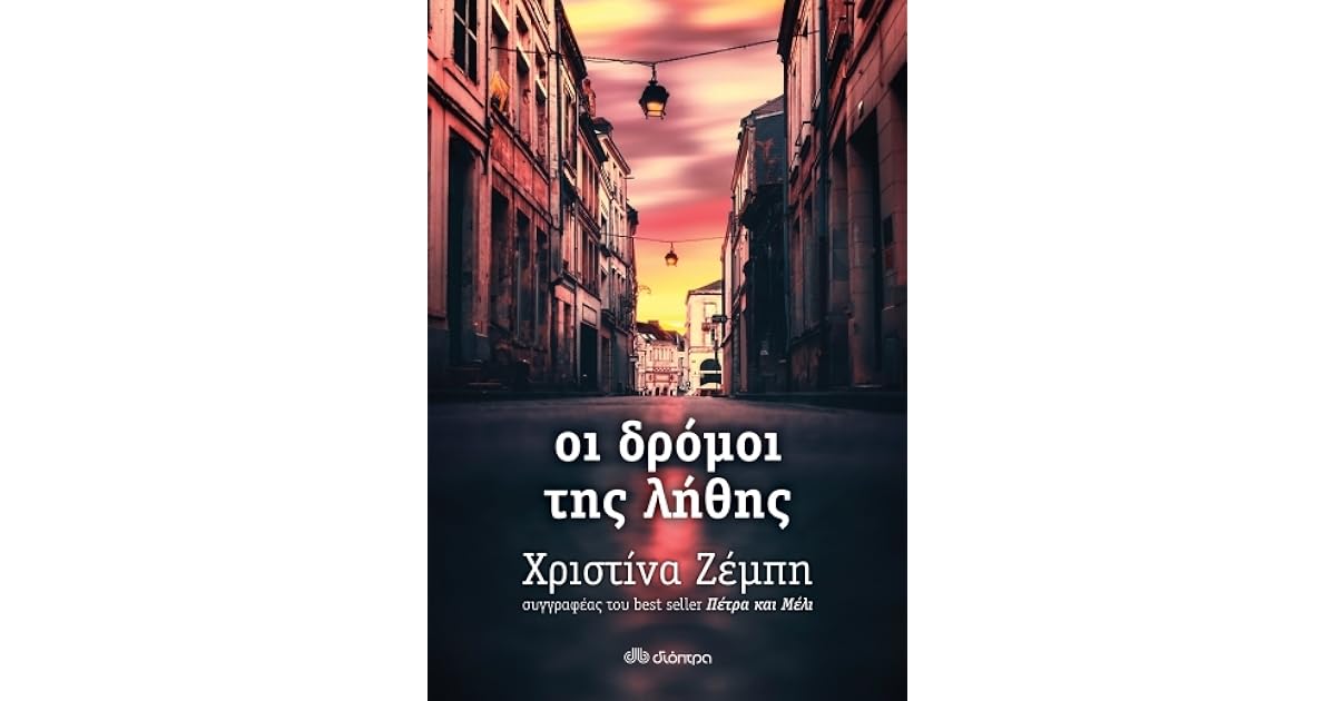 Οι δρόμοι της λήθης by Χριστίνα Ζέμπη