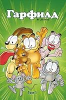 Garfield Vol. 1 by Jim Davis