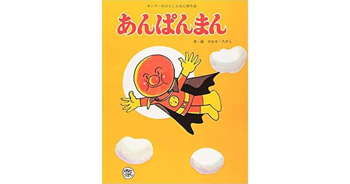 Anpanman by Takashi Yanase
