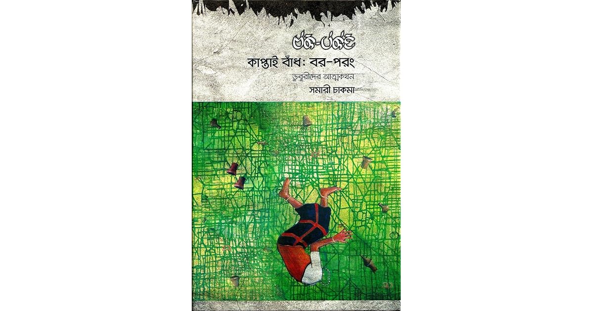 কাপ্তাই বাঁধ: বর-পরং: ডুবুরীদের আত্মকথন by Samari Chakma
