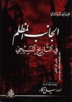 The Dark Side of Christian History by Helen Ellerbe