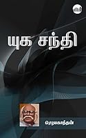 யுக சந்தி [Yuga Sandhi] by Jayakanthan