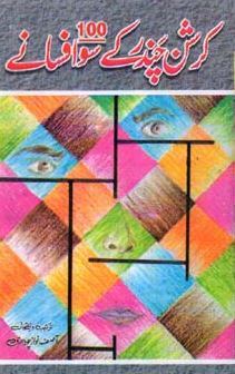 Krishan Chander Ke Sau Afsanay / کرشن چندر کے سو افسانے by Krishan Chander