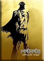 The Postmaster by Rabindranath Tagore