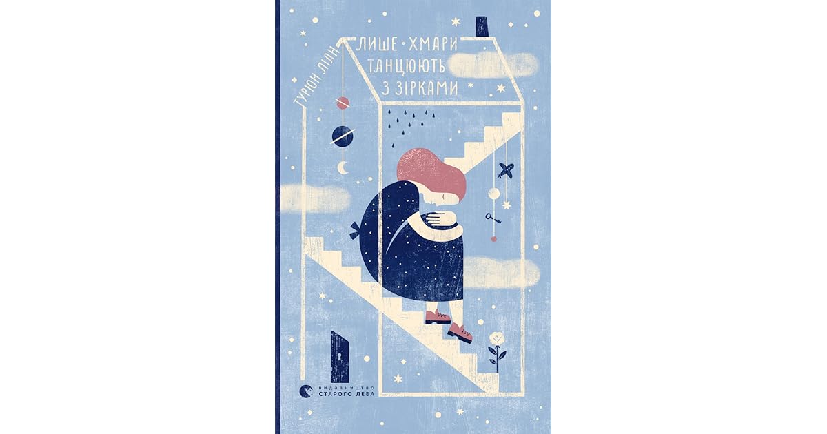 Лише хмари танцюють з зірками by Torun Lian