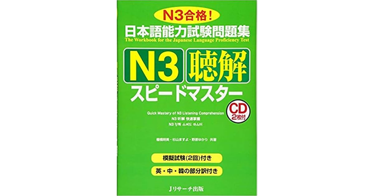 Speed master N3- Quick mastery of N3 listening : 日本語能力試験問題集N3聴解スピードマスター ...