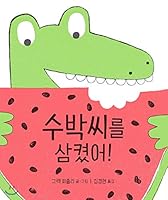 The Watermelon Seed by Greg Pizzoli