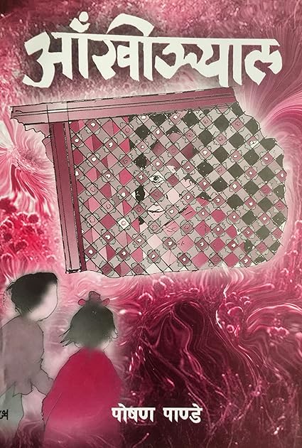 आँखीझ्याल [Aakhi Jhyal] by Poshan Pandey