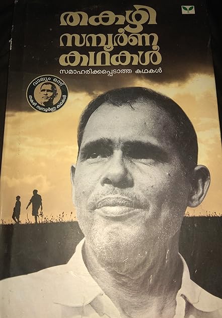തകഴി സമ്പൂർണ കഥകൾ - വാല്യം ഒന്ന് | Thakazhi Sampoorna Kathakal - Volume ...