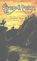 Saurastra Ni Rasdhar by Jhaverchand Meghani