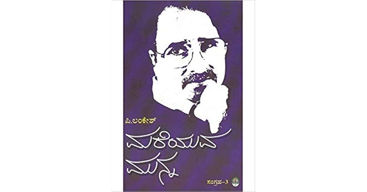 ಮರೆಯುವ ಮುನ್ನ | Mareyuva Munna by P. Lankesh