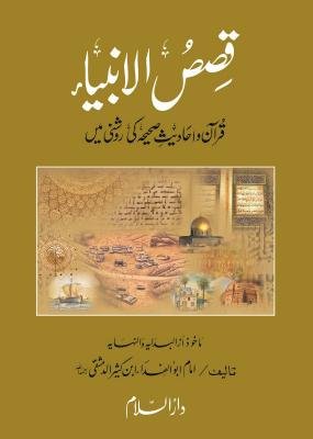 Qasas-ul-Anbiya by Imam Ibn Kaseer Al Dimashqi