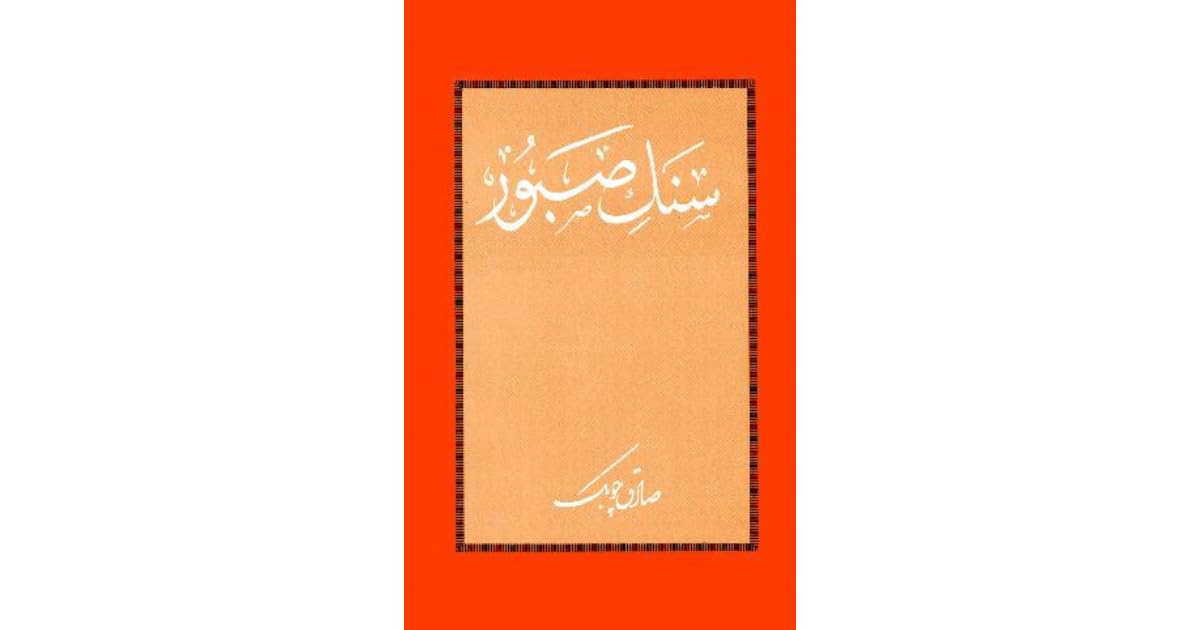 سنگ صبور by Sadegh Chubak