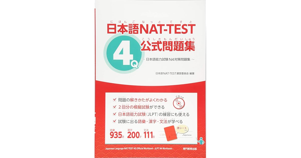 日本語NAT-TEST 4級公式問題集 by 日本語NAT-TEST運営委員会