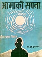 आमाको सपना [Aamako Sapana] by Gopal Prasad Rimal