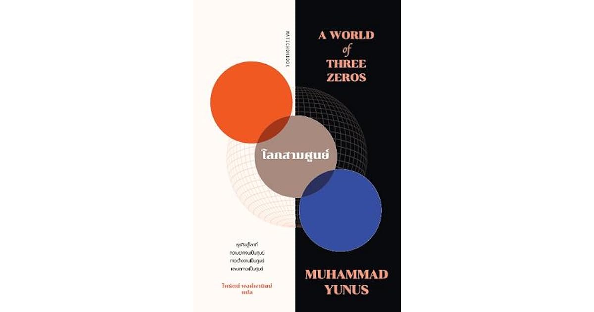 A World of Three Zeros โลกสามศูนย์ by Muhammad Yunes
