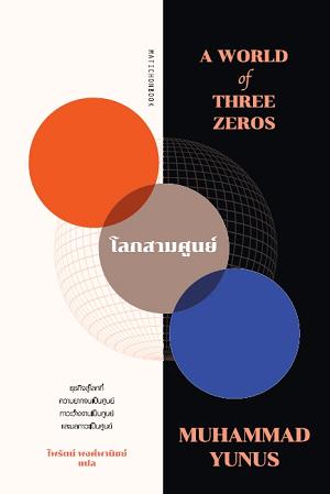A World of Three Zeros โลกสามศูนย์ by Muhammad Yunes