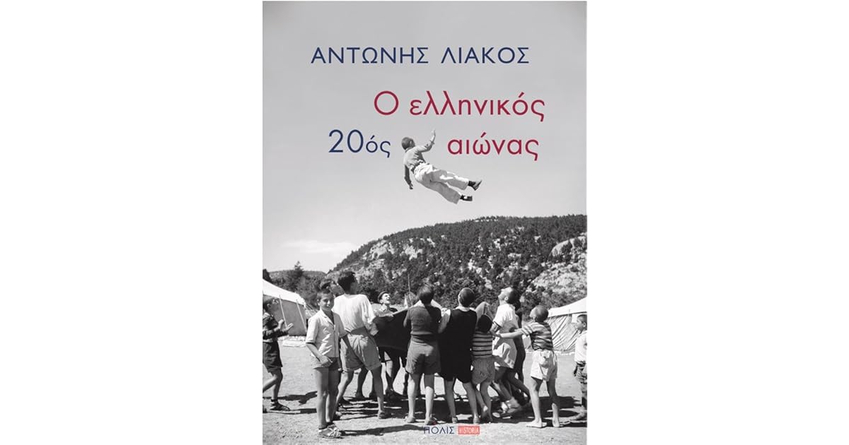 Ο ελληνικός 20ός αιώνας by Αντώνης Λιάκος