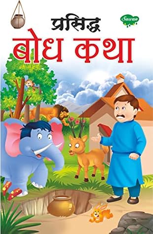 Famous Moral Stories In Marathi by Manoj Publications Editorial Board