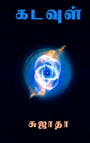 கடவுள் [Kadavul] by Sujatha