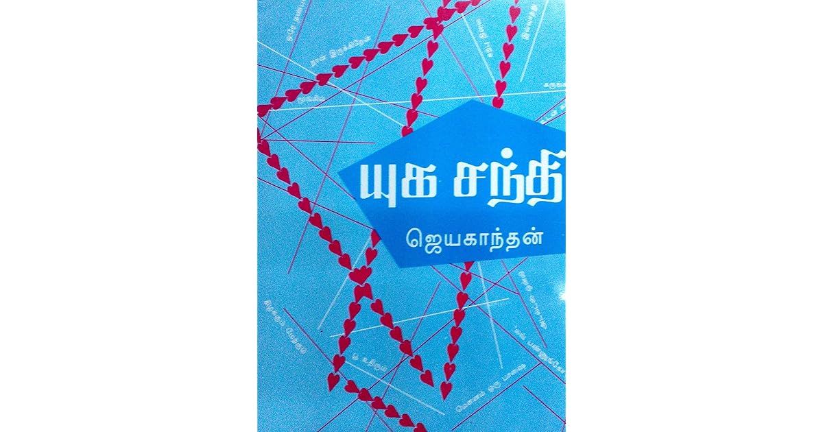யுக சந்தி [Yuga Sandhi] by Jayakanthan