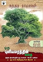 Oru Puliyamarathin Kathai by சுந்தர ராமசாமி [Sundara Ramasamy]