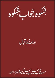 Shikwa Jawab-E-Shikwa by Allama Mohammad Iqbal