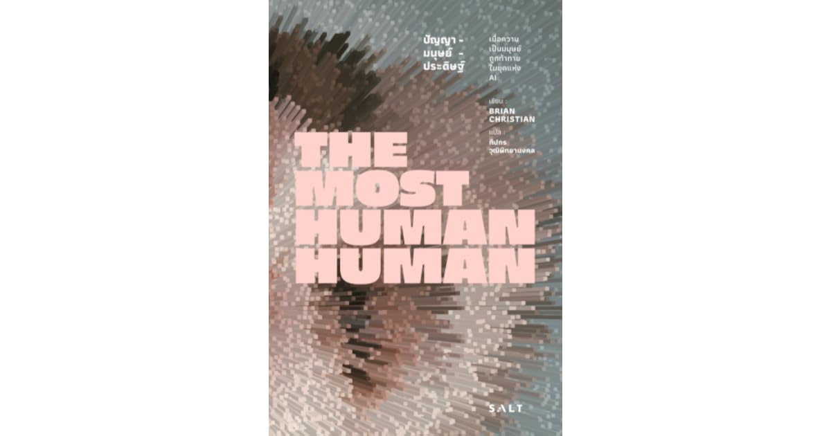 The Most Human Human ปัญญา-มนุษย์-ประดิษฐ์ by Brian Christian