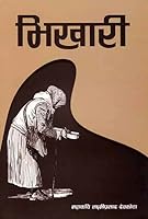 भिखारी [Bhikhari] by Laxmi Prasad Devkota