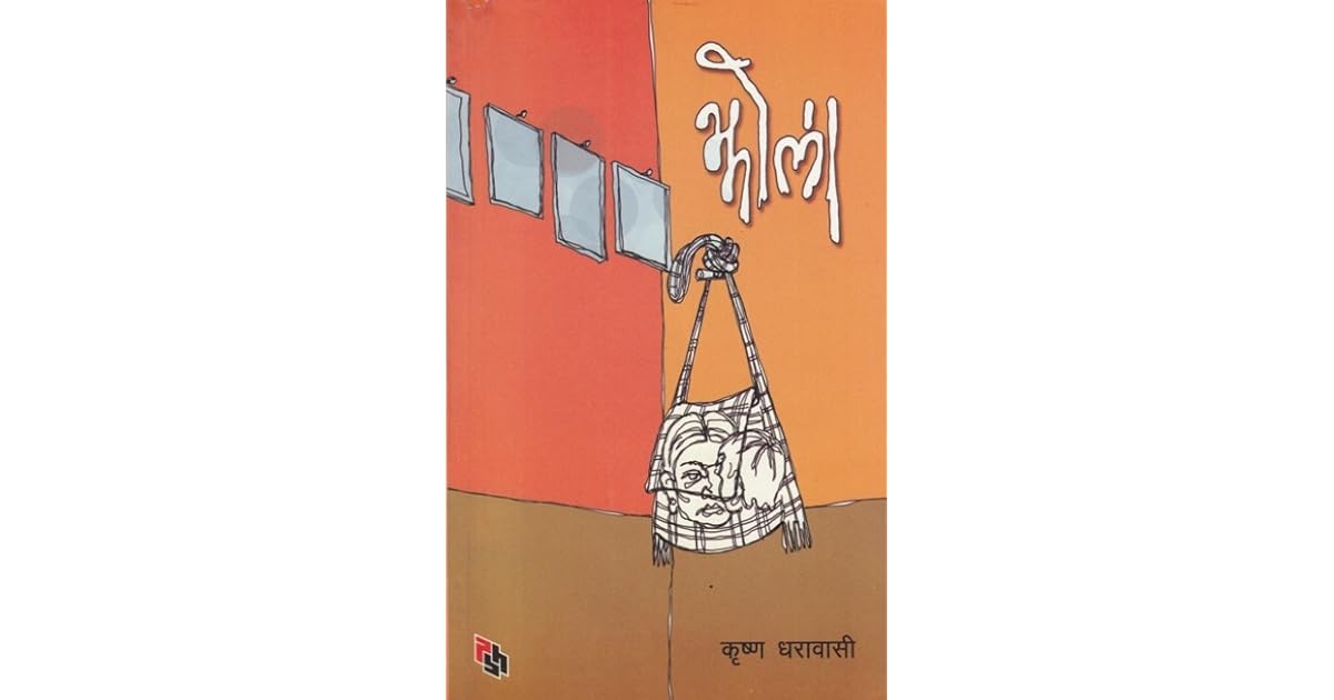 झोला [Jhola] by Krishna Dharabasi