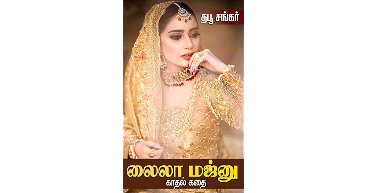 லைலா மஜ்னு: laila majnu (காதல் கதை Book 1) by தபூ சங்கர்