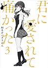 君に愛されて痛かった 1 (Kimi ni Aisarete Itakatta, #1) by Bakaudon Shiruka
