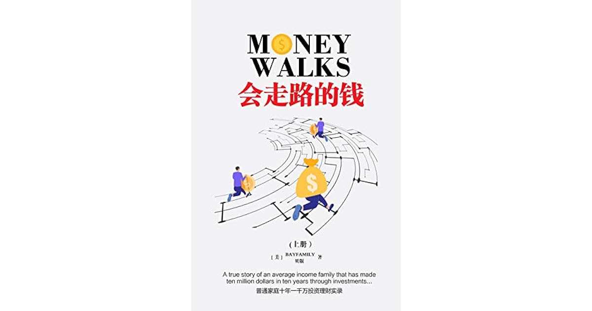 會走路的錢 (上) 繁體版 Money Walks (Part I): 普通家庭十年一千萬美元理財實錄 by Bayfamily