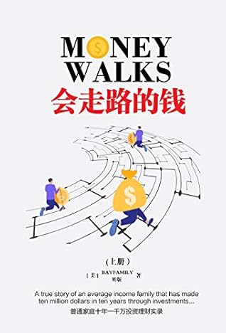 會走路的錢 (上) 繁體版 Money Walks (Part I): 普通家庭十年一千萬美元理財實錄 by Bayfamily