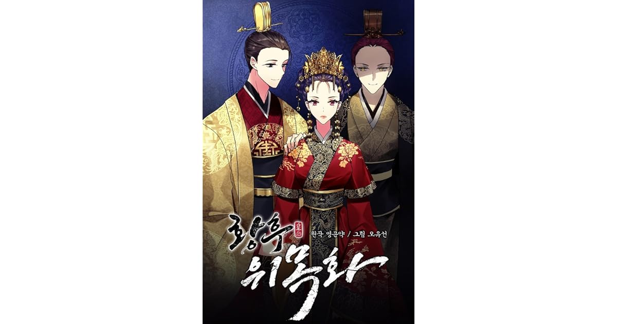 황후 위목화 1 [Hwanghu Wi Mokhwa 1] by Mun Yak Young