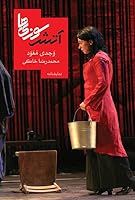 Incendies by Wajdi Mouawad