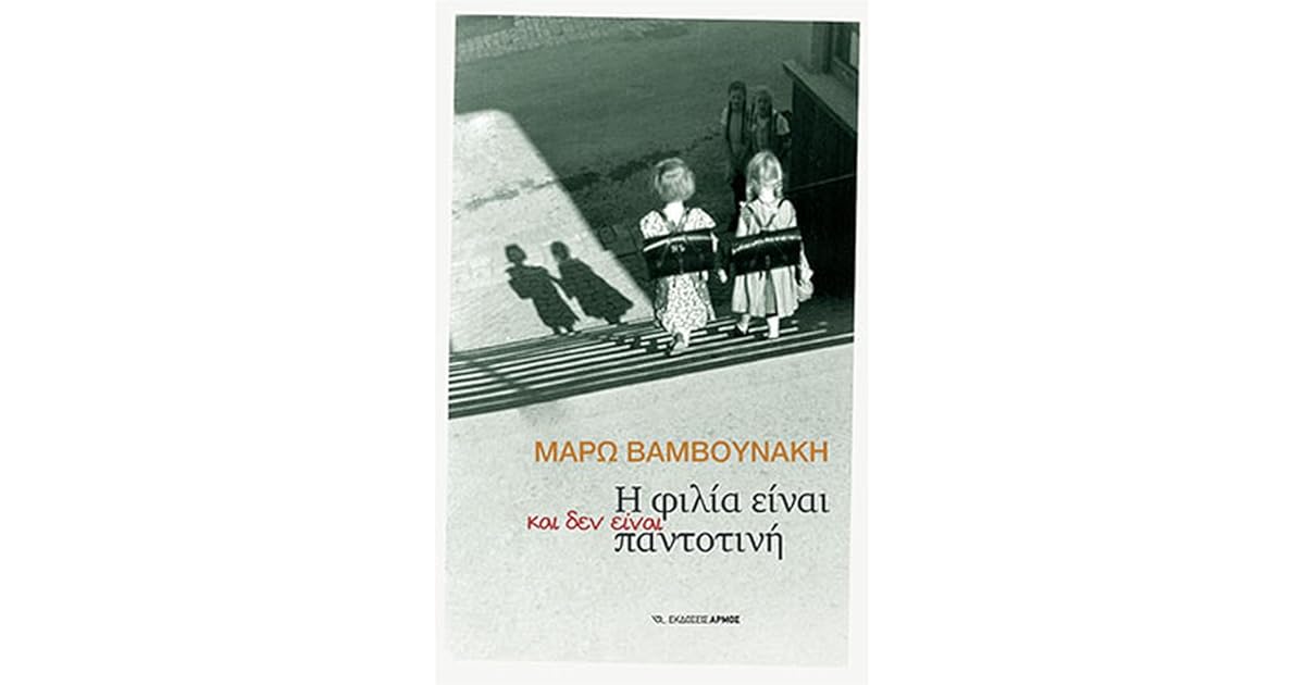 Η φιλία είναι και δεν είναι παντοτινή by Μάρω Βαμβουνάκη
