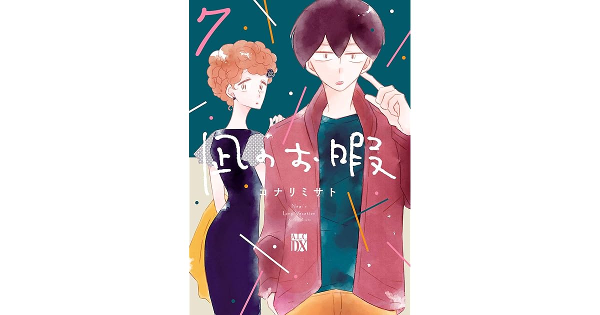 凪のお暇 7 [Nagi no Oitoma 7] (Nagi's Long Vacation, #7] by Misato Konari