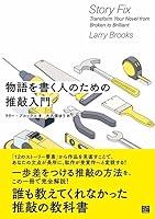 Story Fix: Transform Your Novel from Broken to Brilliant by Larry Brooks