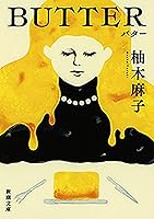BUTTER by Asako Yuzuki