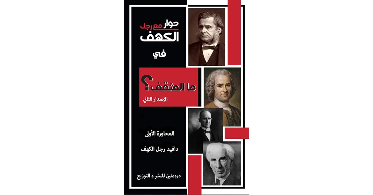 ‫حوار مع رجل الكهف في ما المثقف: المحاورة الأولى‬ by David Rajulkahf