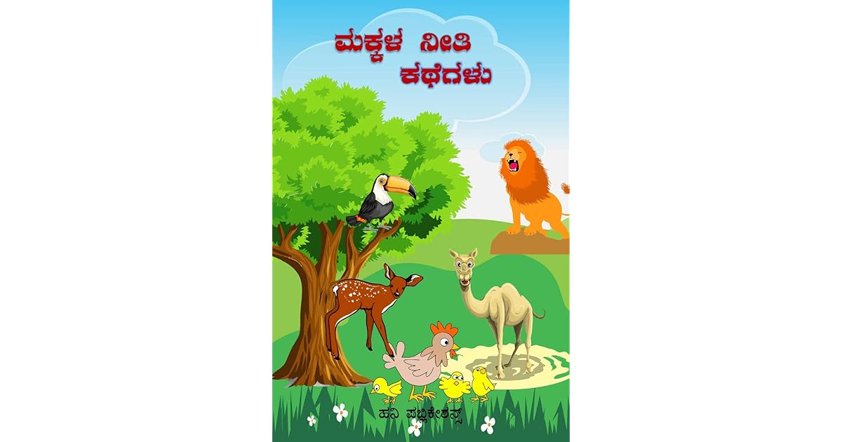 ಮಕ್ಕಳ ನೀತಿ ಕಥೆಗಳು; Kannada stories for kids: Makkala neeti kathegalu ...